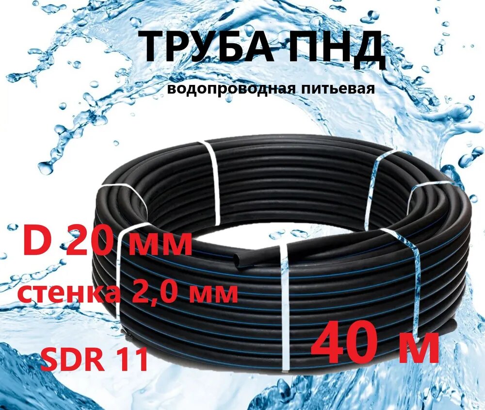 Труба ПНД 20мм*2,0мм*40м ПЭ 100 питьевая водопроводная напорная