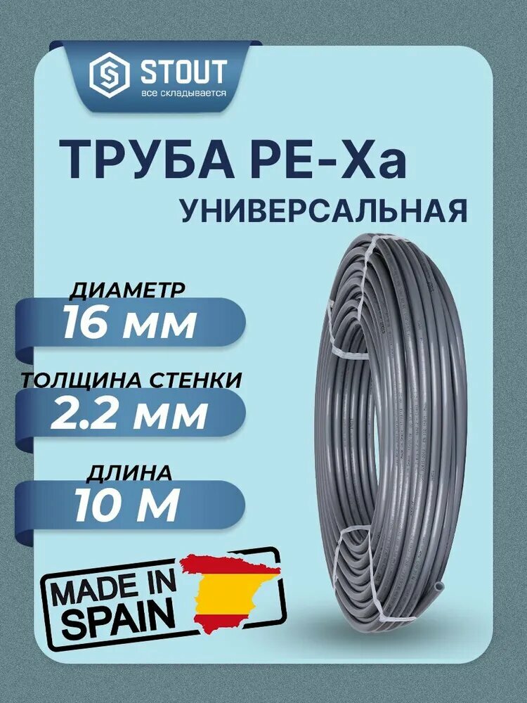 Труба из сшитого полиэтилена STOUT - 16x2.2 (10 метров, PE-Xa/EVOH, цвет серый) Полимерный трубопровод с кислородным барьером для водяного отопления, теплого пола и ГВС, арт. SPX-0001-001622