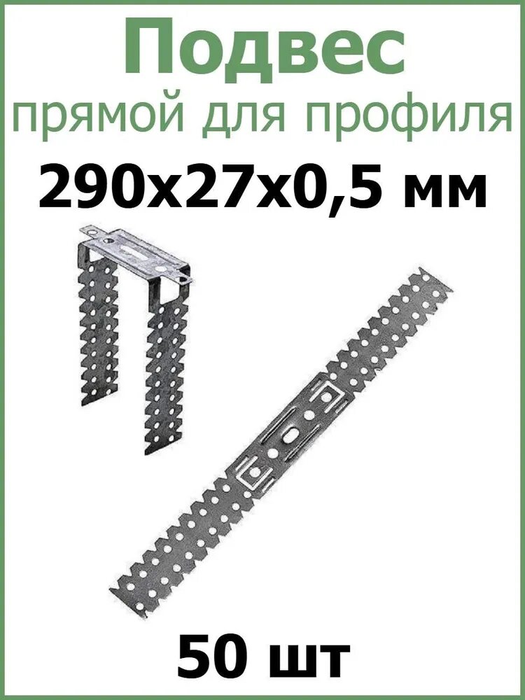 Подвес прямой для профиля 0,5 50шт