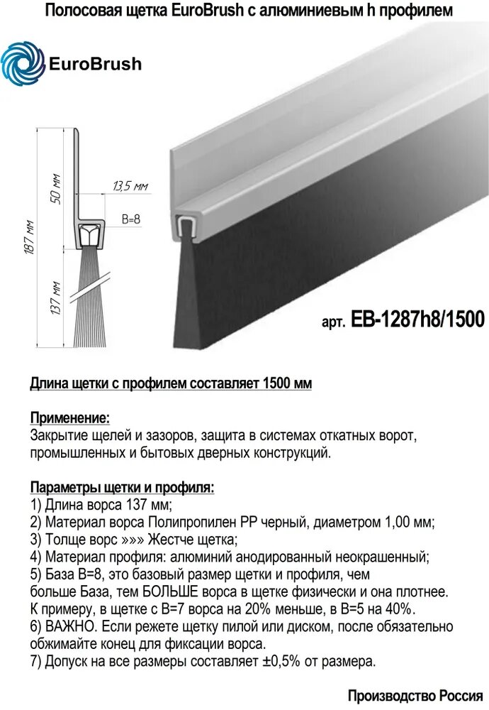 EB-1287h8/1500 Щетка полосовая + Профиль 1500*187*13,5h(база 8,0), ворс высотой 137 мм PP черный 1,00, с профилем h стыковочным, щетка под ворота, уплотнительная линейная для откатных ворот дверей