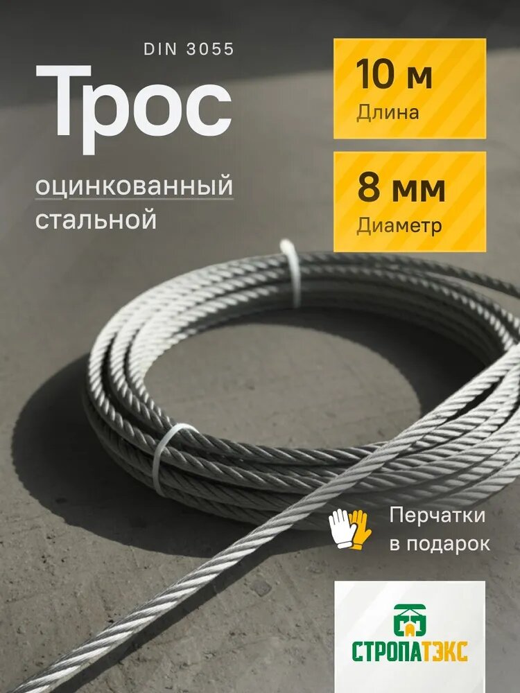 Трос стальной оцинкованный 8мм DIN 3055 10м