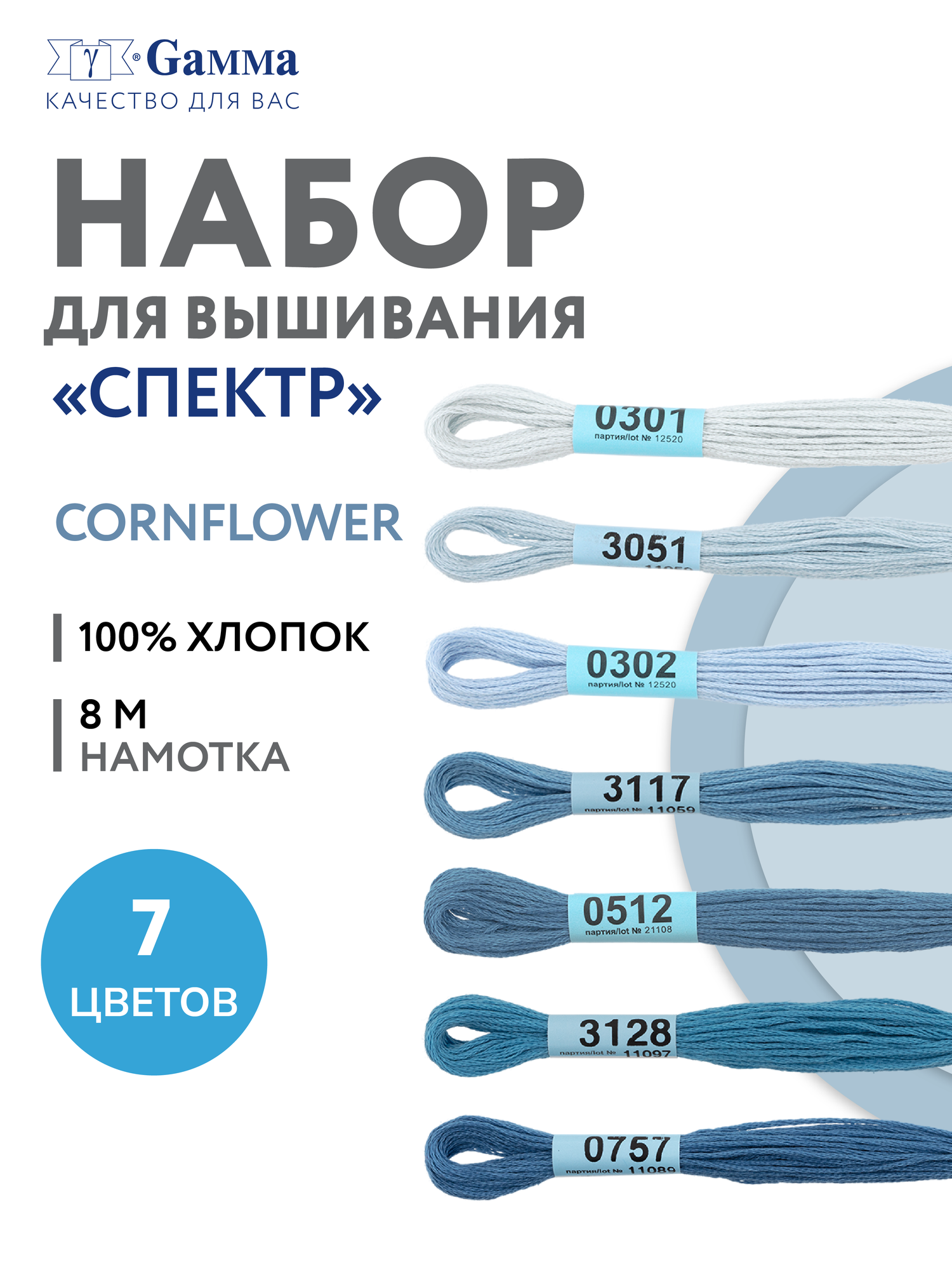 Нитки мулине Гамма для вышивания, набор 7 мотков, хлопок 100% "спектр" cornflower