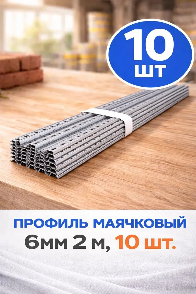 Профиль маячковый 6мм длина 2 м, 10шт