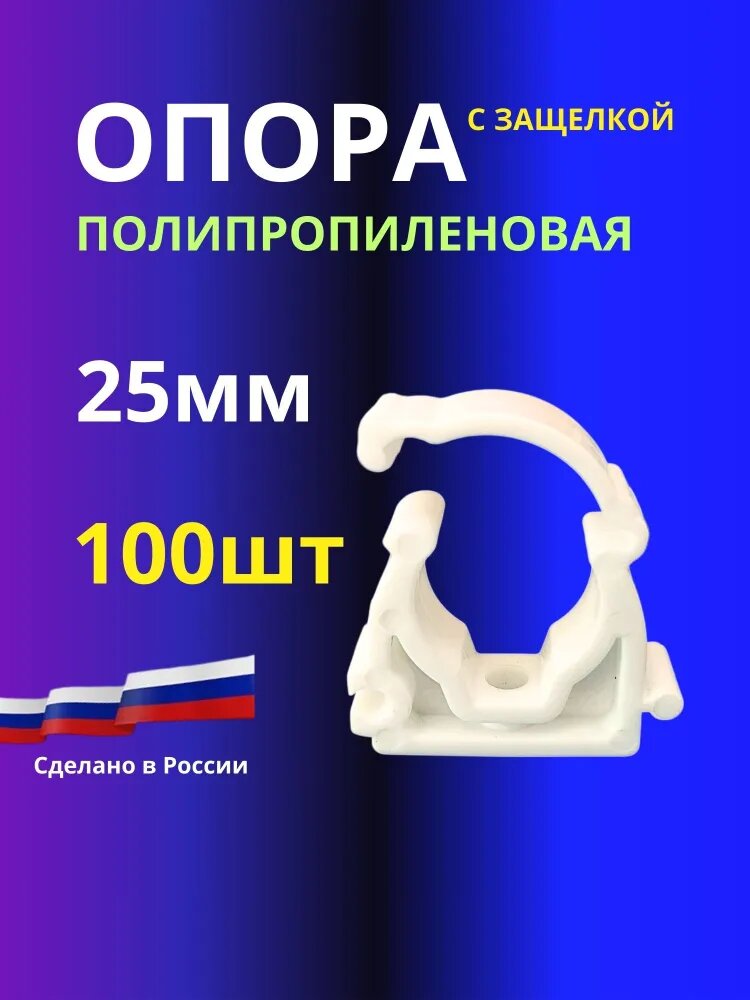 Опора (клипса) 100шт 25мм полипропиленовая