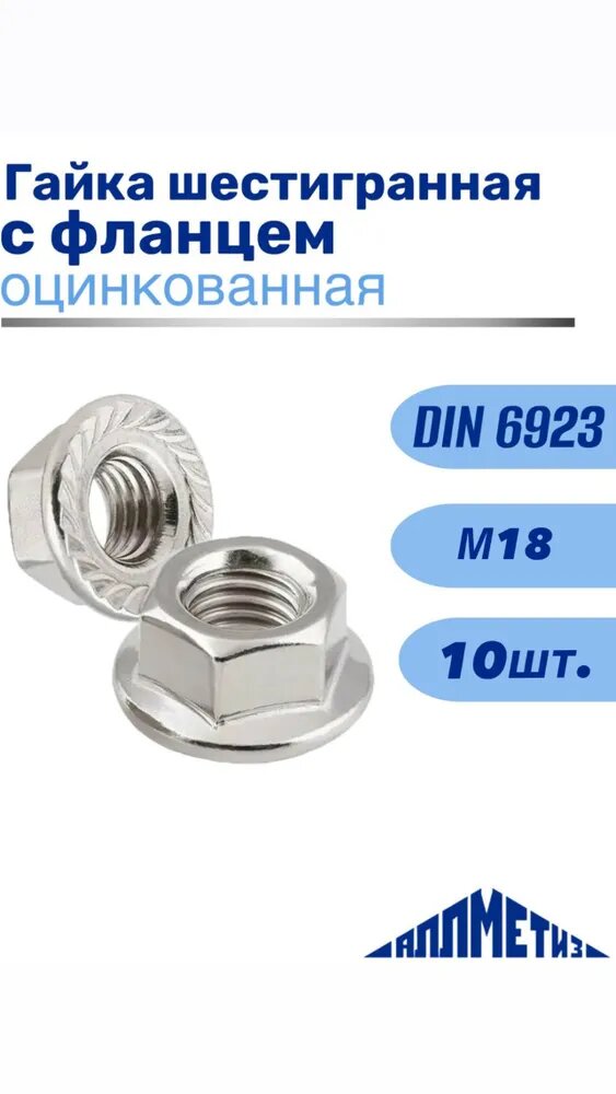 Гайка М 18 оц. DIN 6923 (с фланцем)