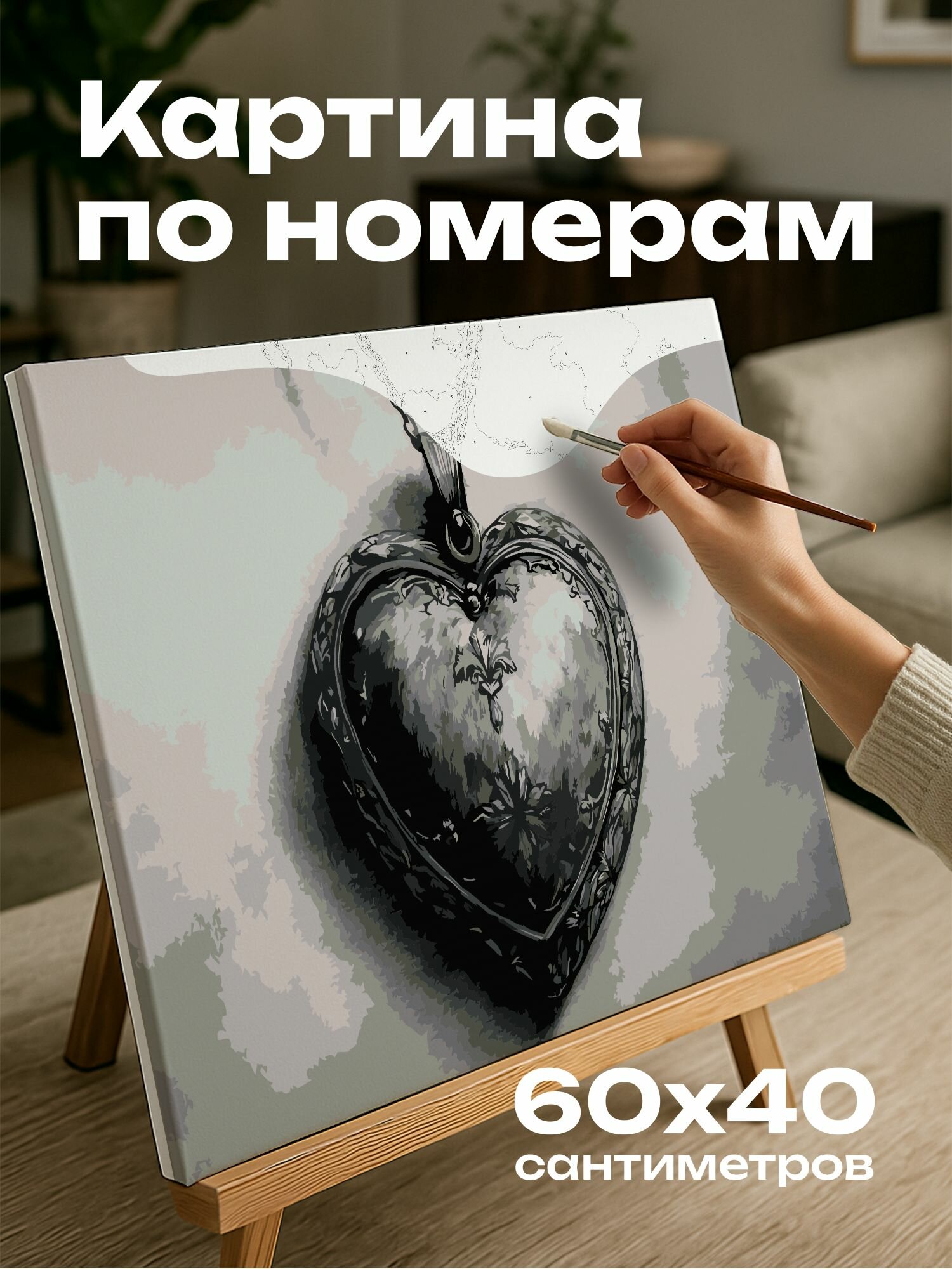 Картина по номерам 60x40 см, рисунок, уголь, медальон, сердце, ностальгия, любовь, воспоминания, глубина, фактура