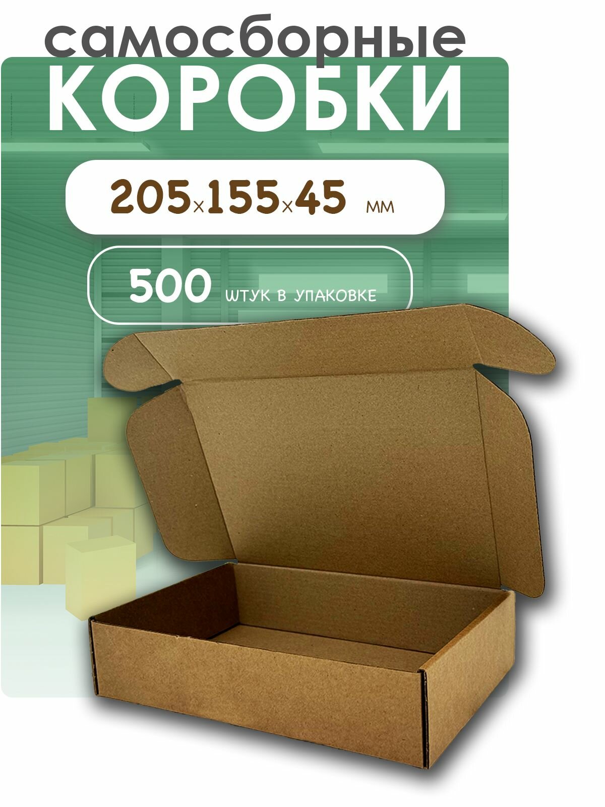Картонные коробки самосборные 205х155х45 мм 500 шт, ЯроПак бурые
