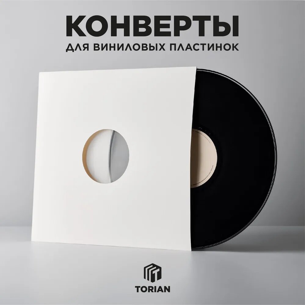 Картонный конверт для виниловой пластинки Torian - Vinyl Cover. 5 шт.