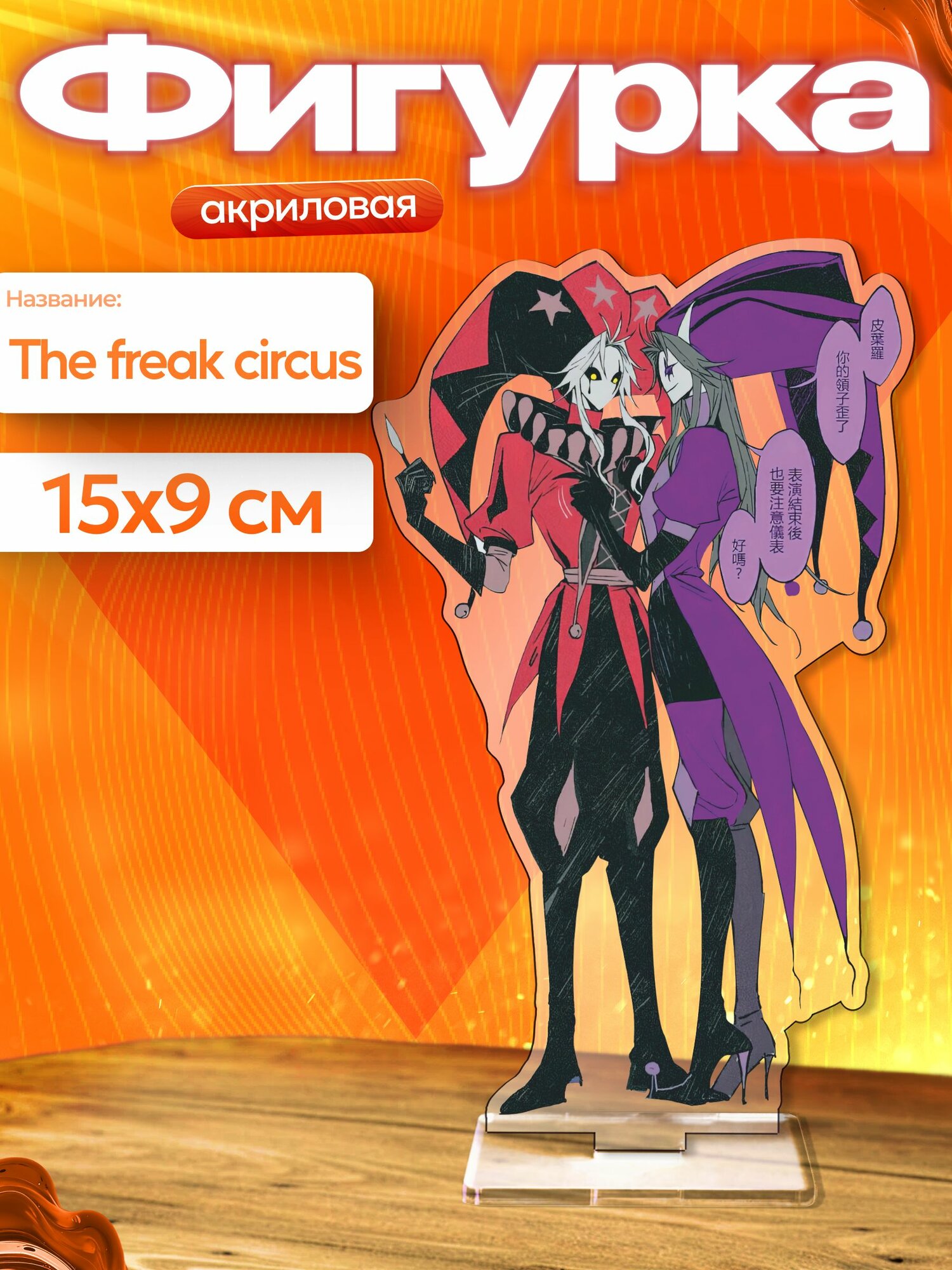 Акриловая фигурка The freak circus Пьеро Джестер