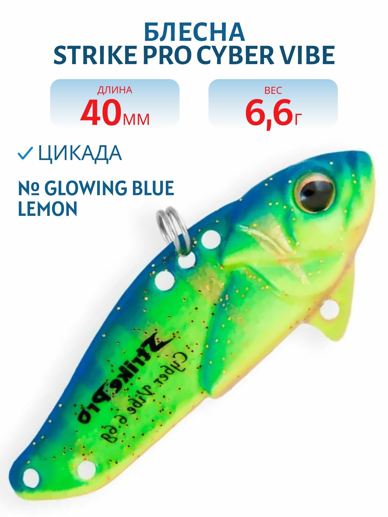 Блесна-цикада Strike Pro Cyber Vibe 40, 40 мм, 6,6 гр, цвет: Glowing Blue Lemon, светящийся, (JG-005B#A172FL)