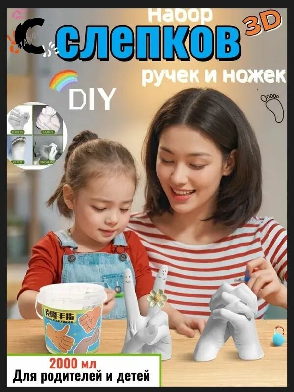 Набор для 3д слепков ручек и ножек, Для родителей и детей