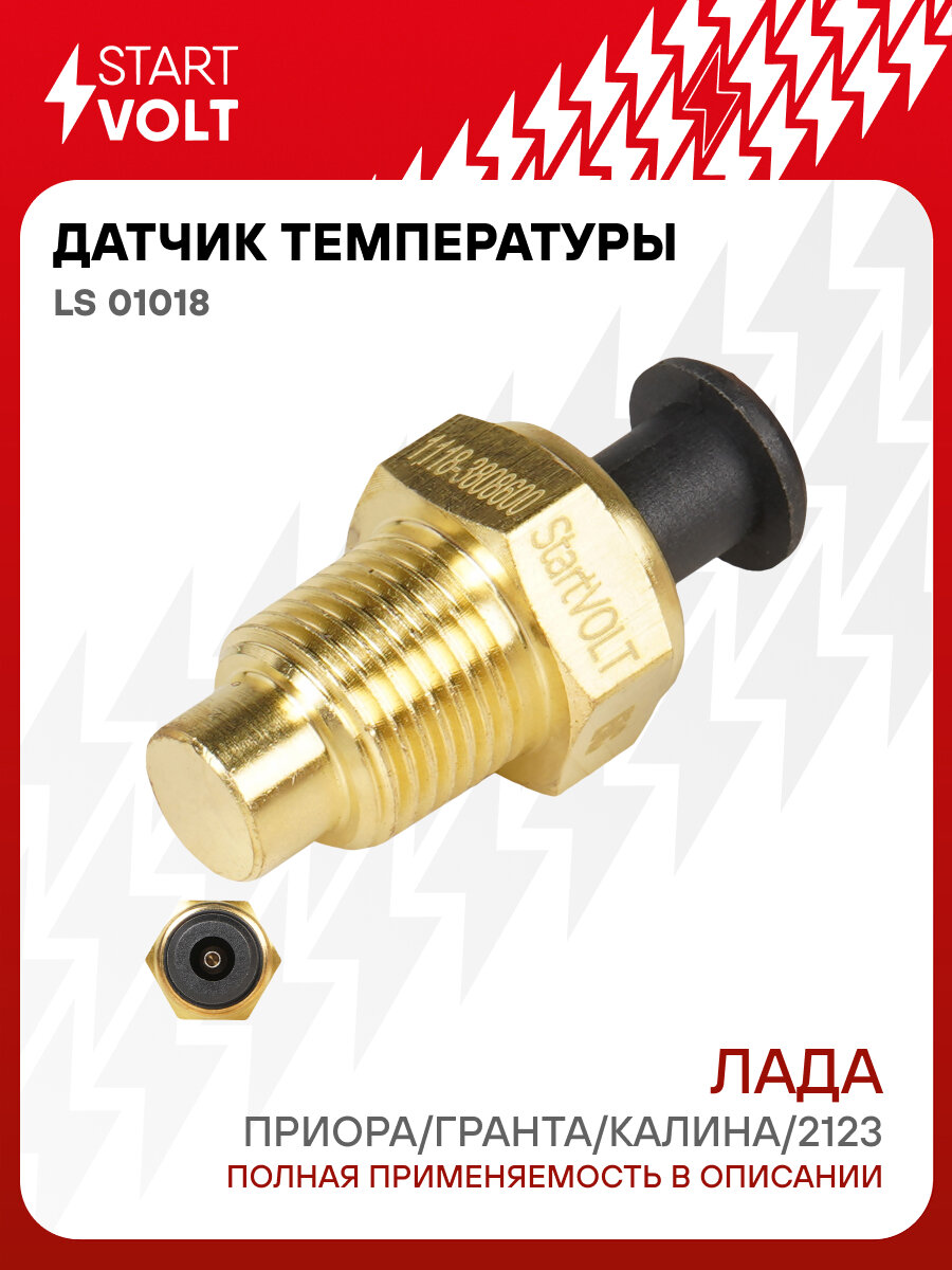 Датчик температуры для автомобилей Лада Priora/Kalina/Granta/2123 LS 01018 StartVolt