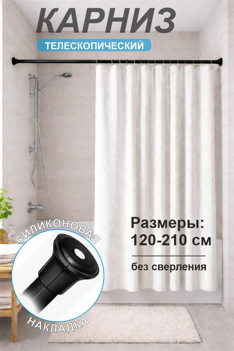 Карниз для ванной комнаты (120-210см) черный