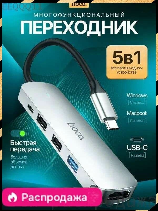 Переходник для Macbook hoco, хаб Type-c на HDMI, хаб для макбука, USB Hub