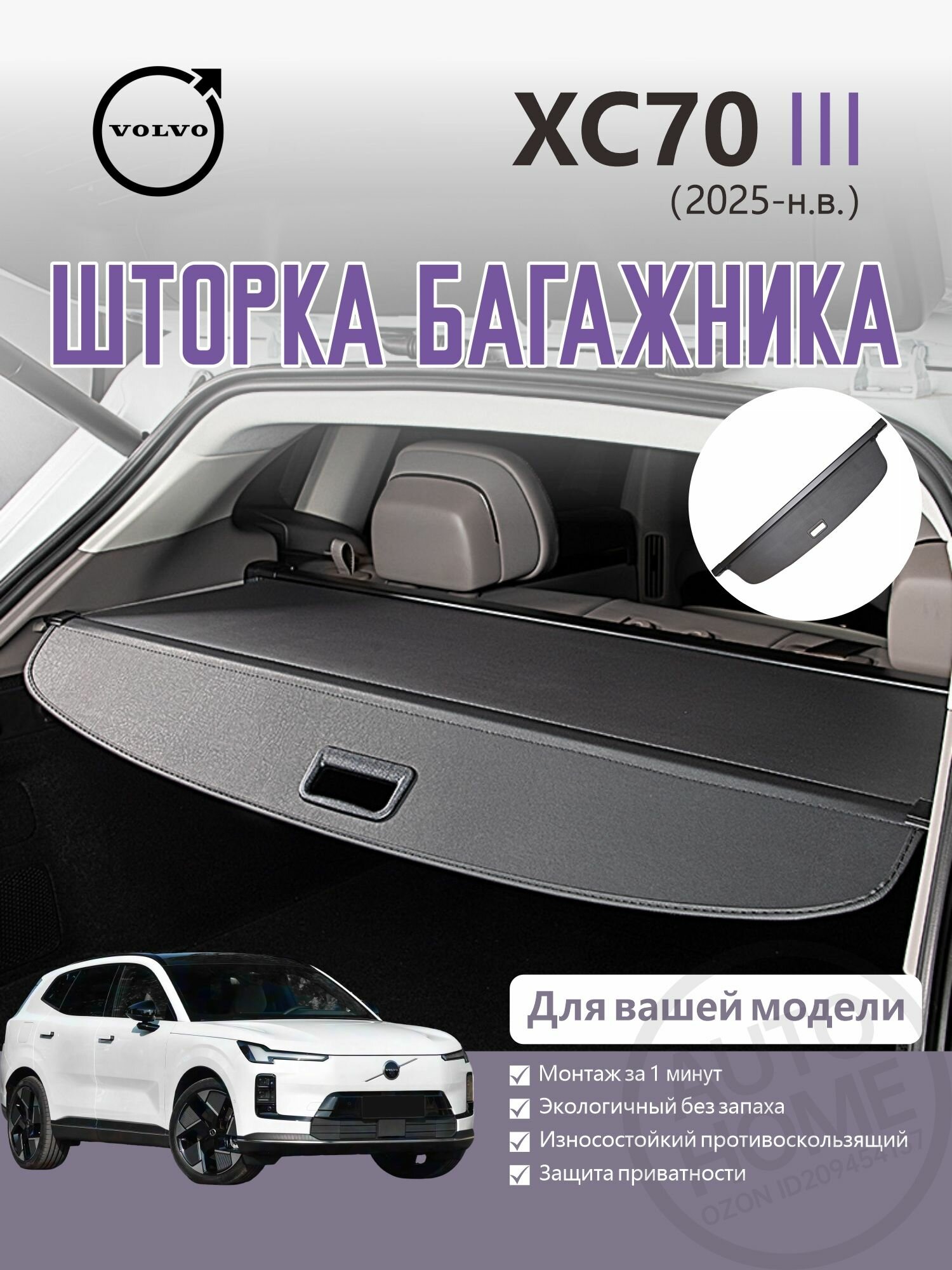 Выдвижная шторка багажника для Вольво/VOLVO XC70 III(2025-)-Брезент, устойчивая к разрывам-Аксессуары для модификации
