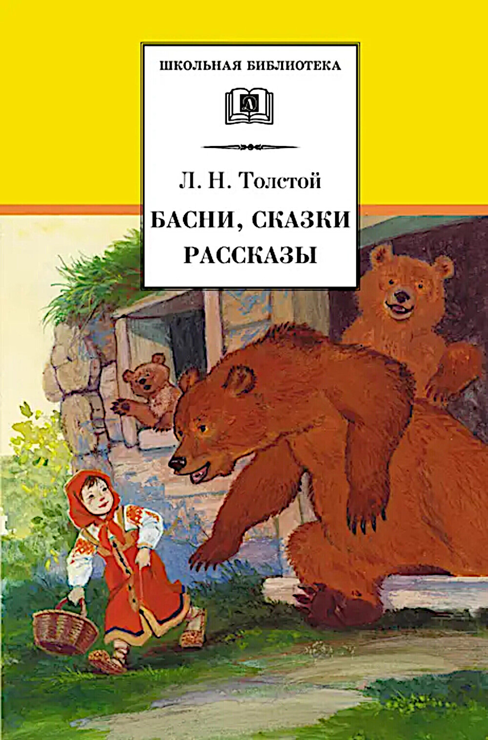Басни, сказки, рассказы. Толстой Л. Н.