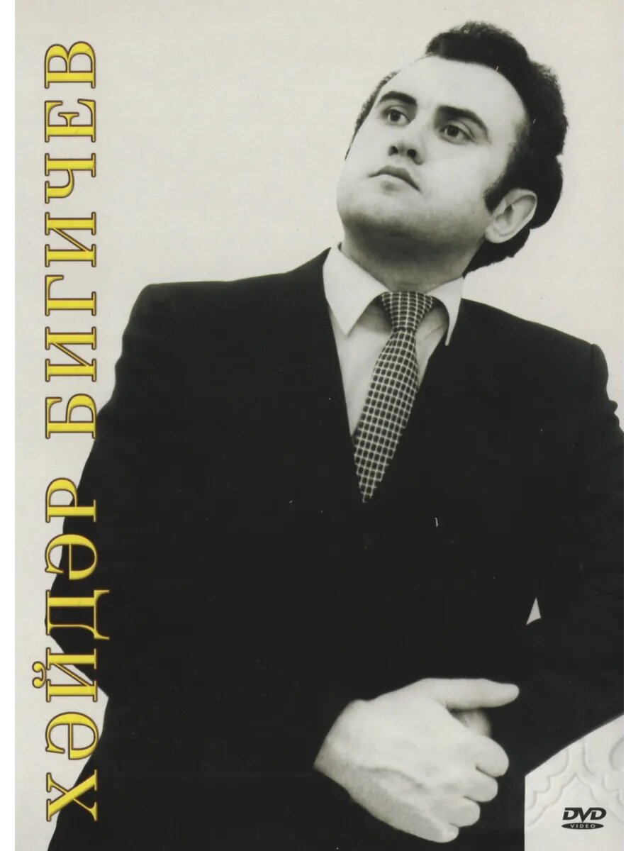 Хайдар Бигичев (Клипы DVD)