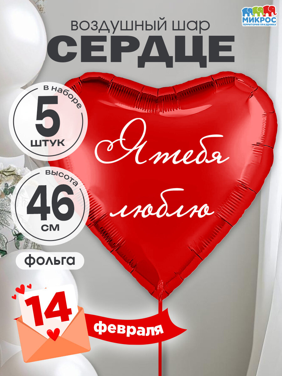 Шар фольгированный, надувная фигура Сердце "Я люблю тебя" 46 см, 5 шт, 14 февраля