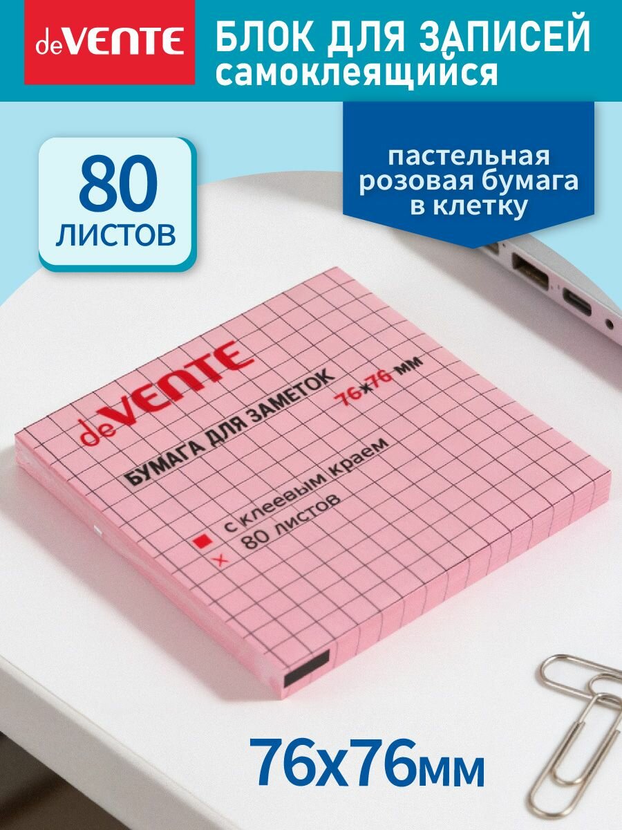 Стикеры deVENTE, для заметок, самоклеящиеся, 76 x 76 мм, 80 шт