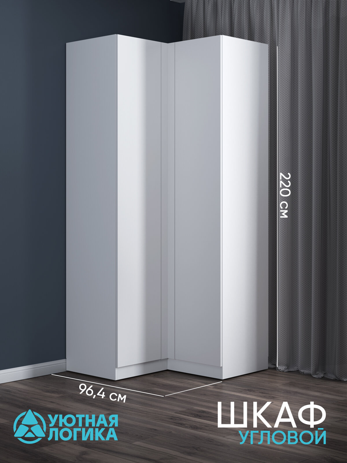Шкаф распашной для одежды уютная логика двухдверный угловой 220*96,4*96,4 Белый