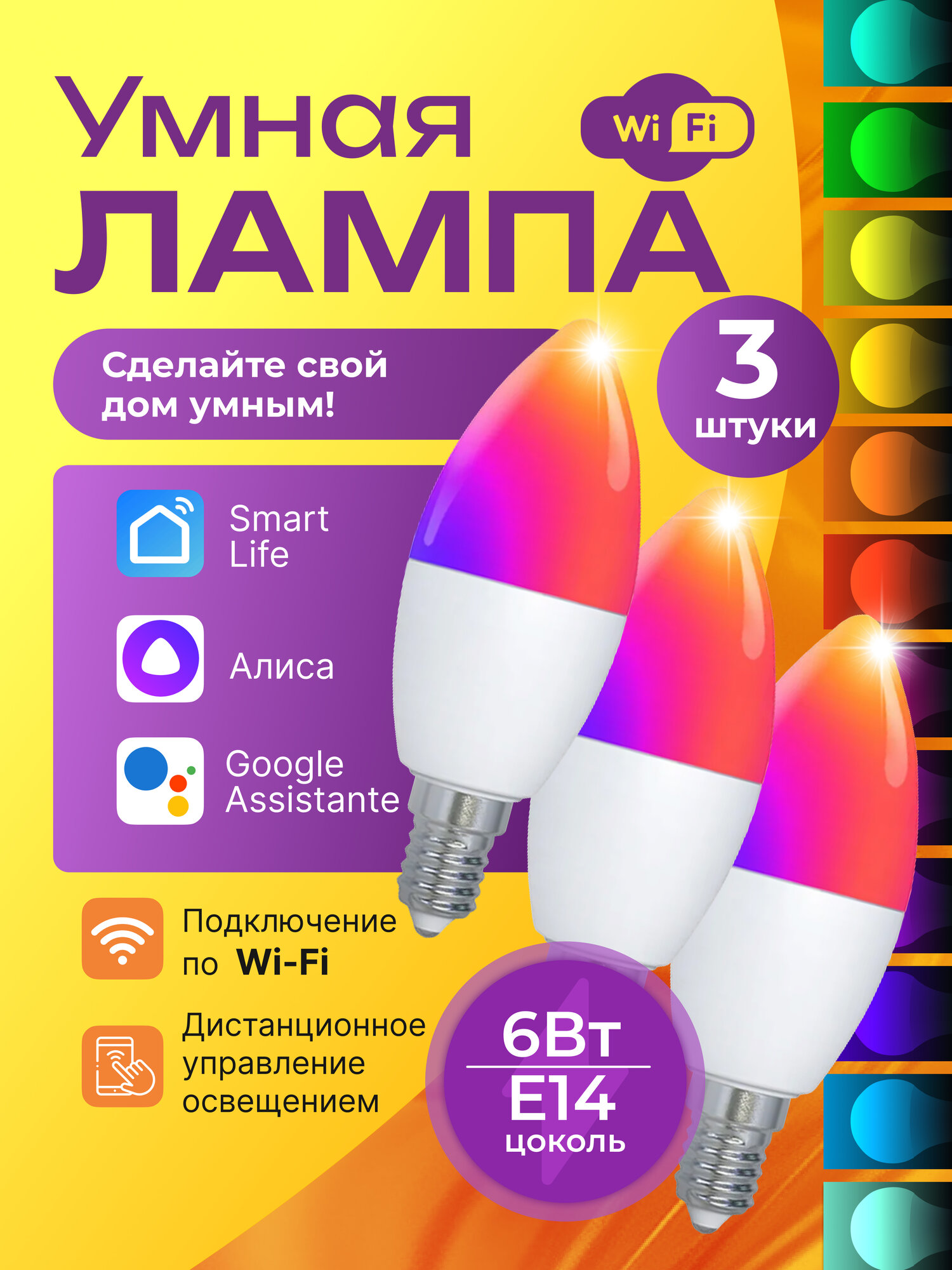 Умная лампочка Wi-Fi 6Вт Е14 Умный дом Алиса/Маруся/Салют - 3 шт