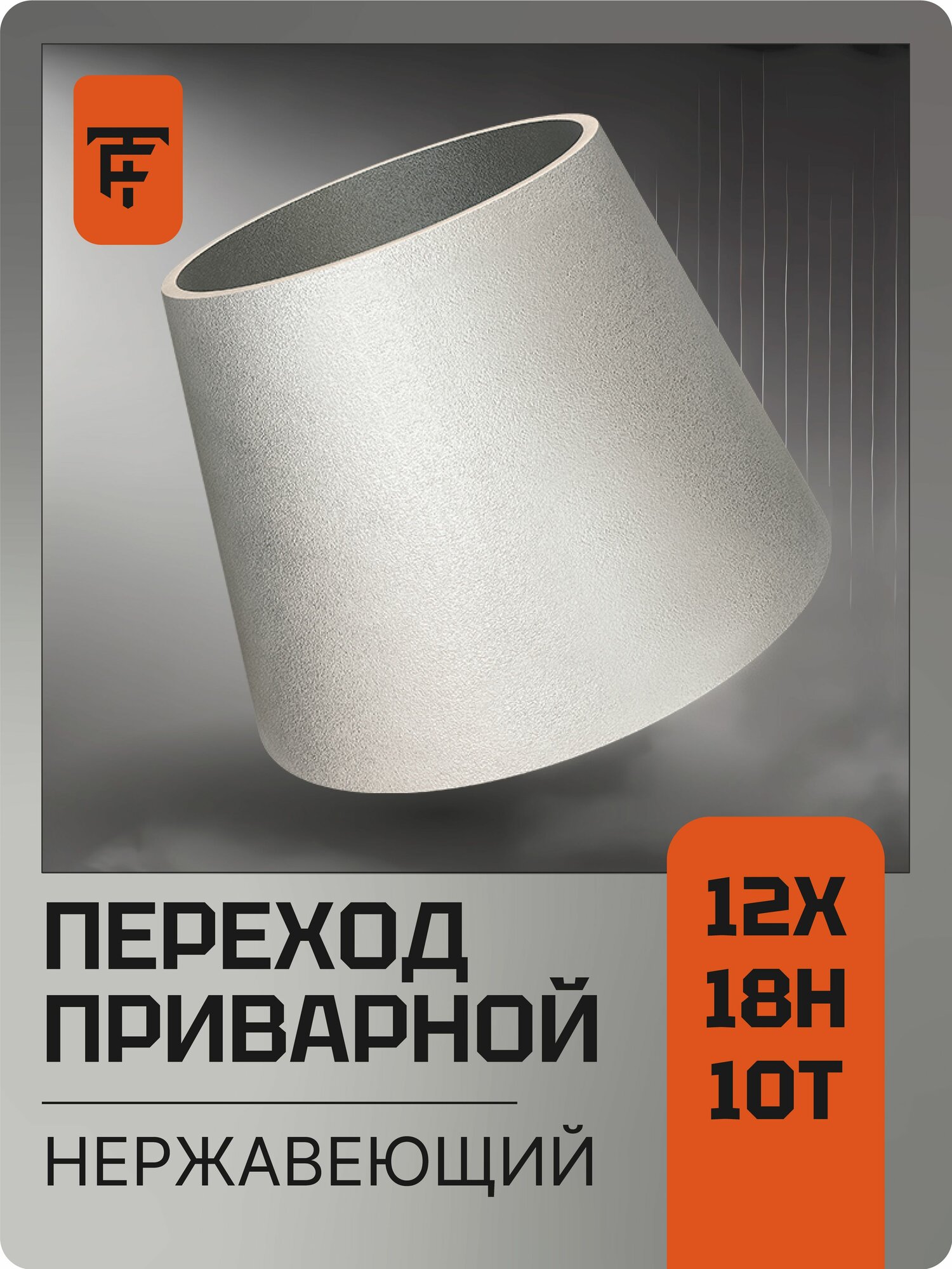 Переход приварной нержавейка 89 x 4 / 57 x 3,5 08-12Х18Н10Т