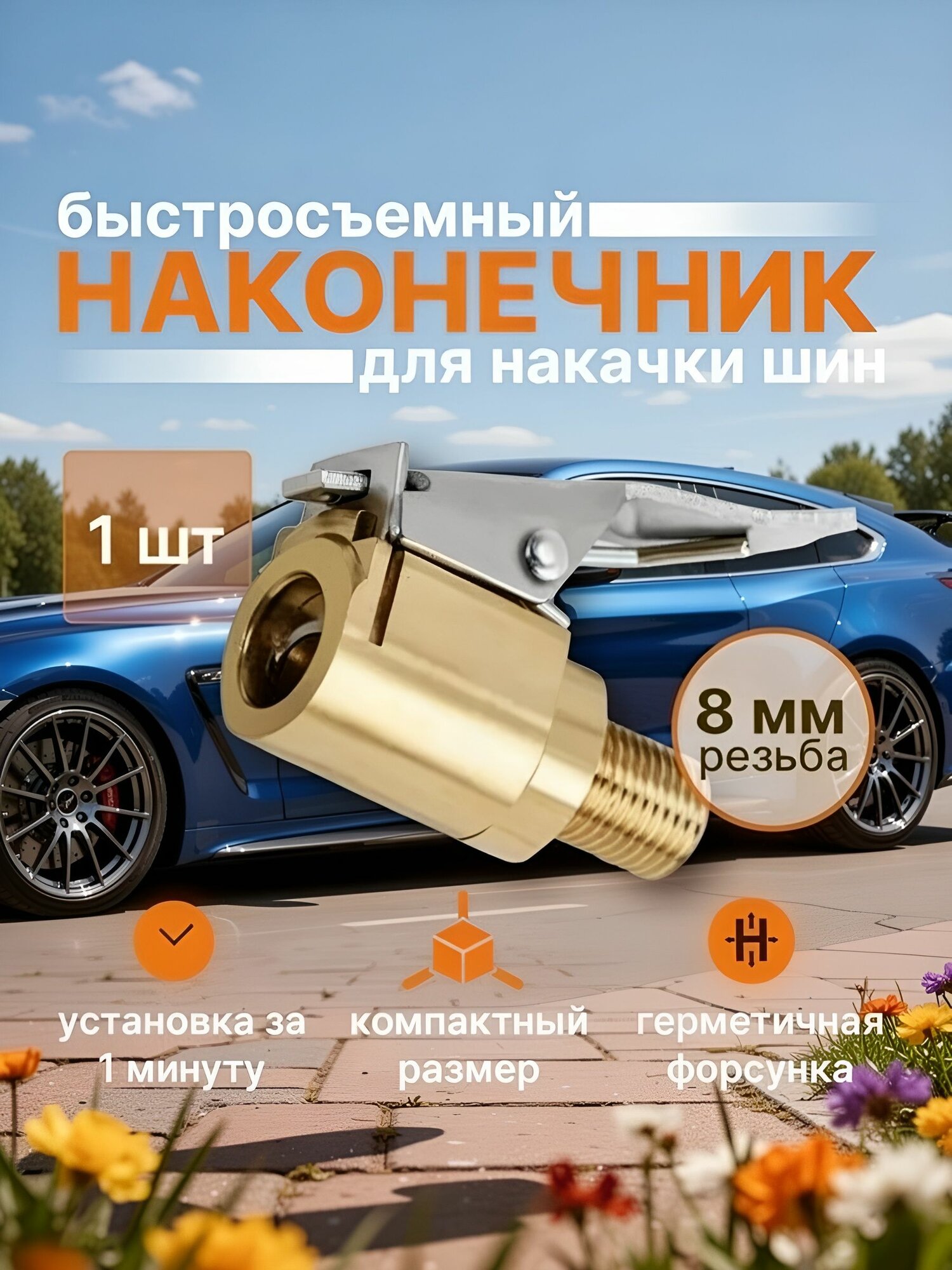 Быстросъемный наконечник насоса диаметра 8мм, наконечник для насоса автомобильного