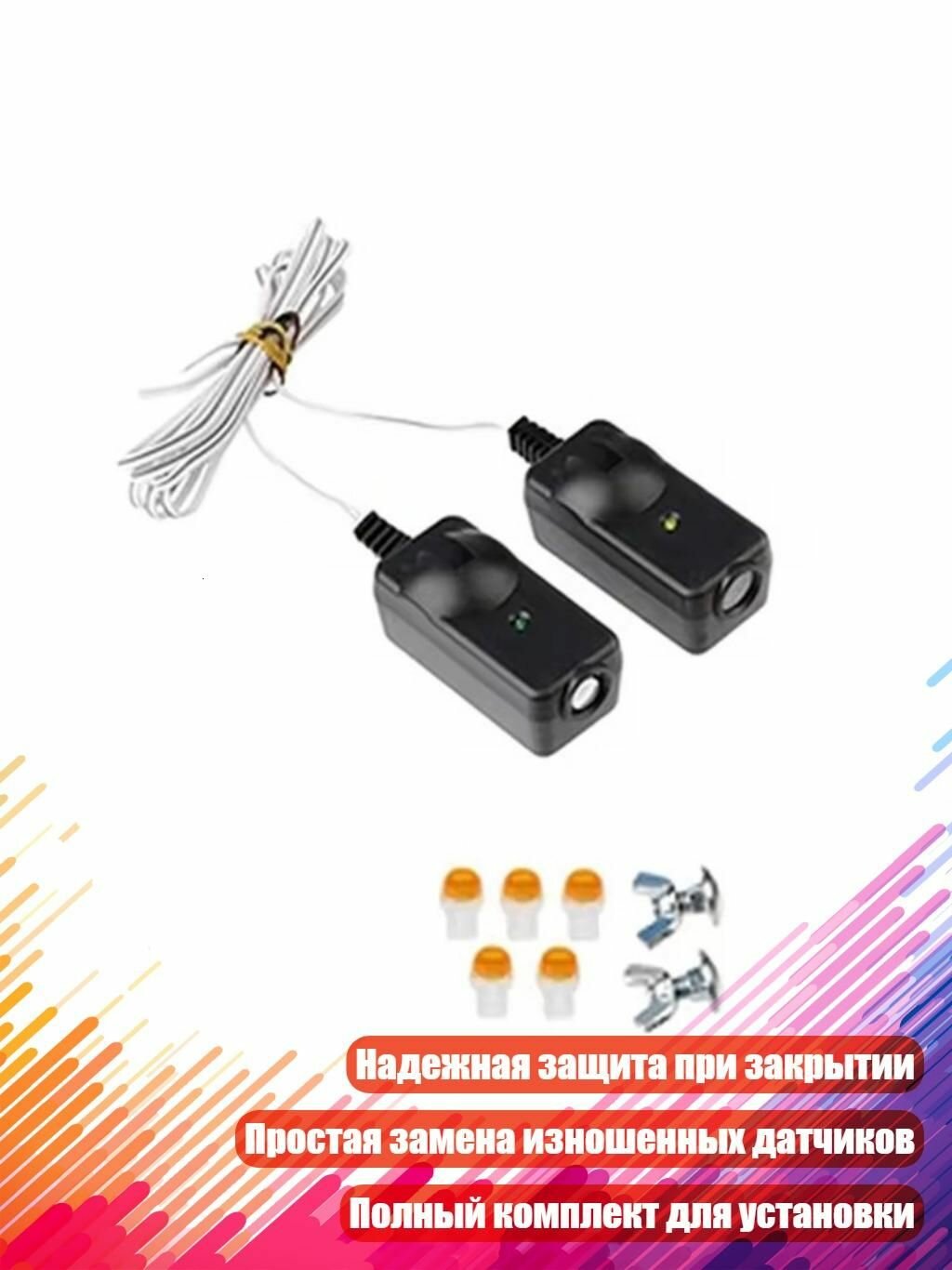 Комплект датчиков безопасности для гаражных ворот