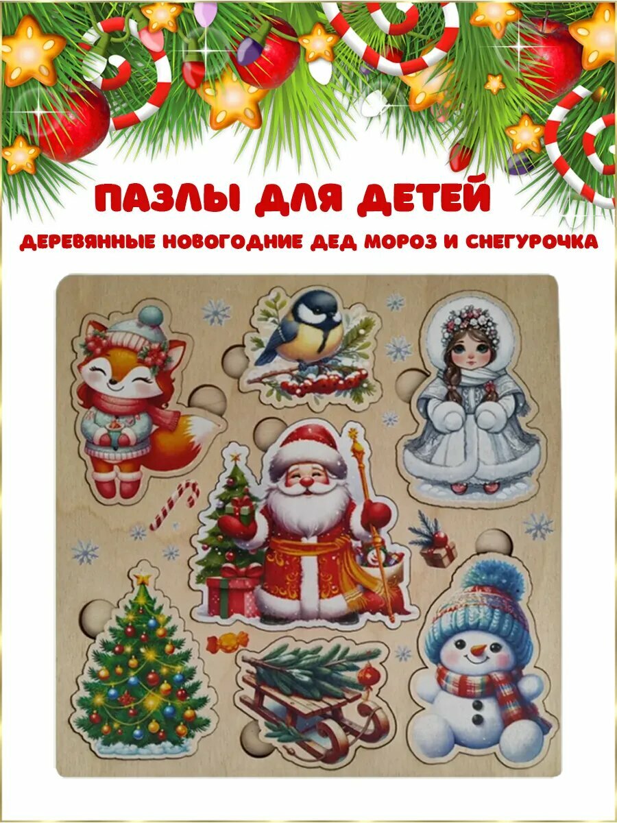 Пазлы для детей деревянные новогодние Дед Мороз и Снегурочка
