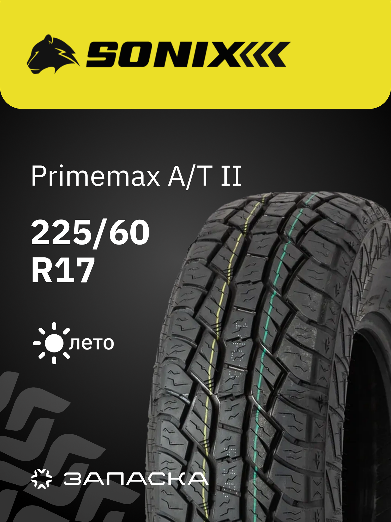 Шины летние 225/60R17 Sonix Primemax A/T II 99H для легкового транспорта