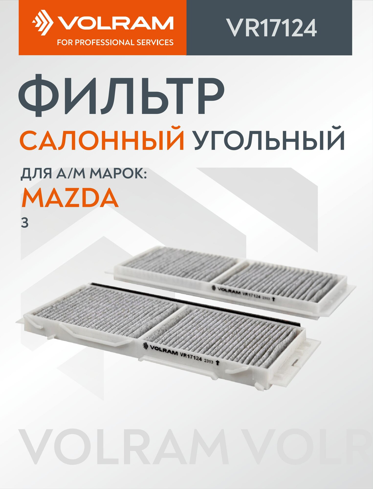 Фильтр салонный угольный VOLRAM VR17124 для Mazda 3 (BL)(комплект 2 шт.)