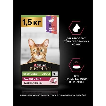 PRO PLAN Sterilised SAVOURY DUO с двойным вкусом 2 шт по 1.5 кг сухой корм для взрослых стерилизованных привередливых кошек с уткой и с печенью