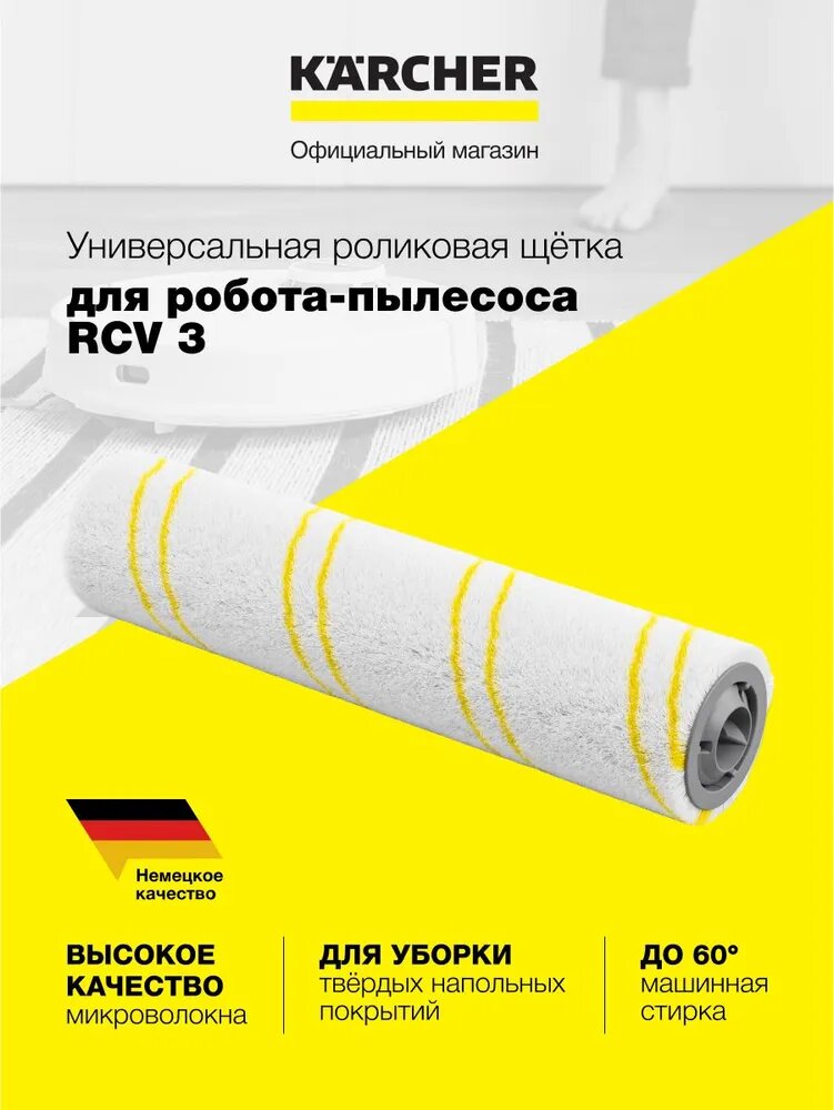 Универсальная роликовая щетка Karcher (2.269-660.0) для робота-пылесоса RCF-3
