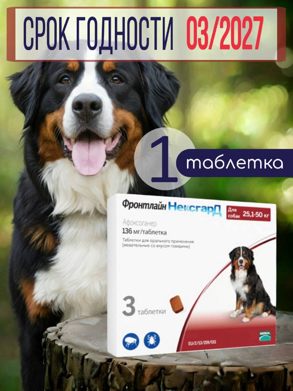 Таблетка от блох и клещей для собак весом от 25 до 50 кг (XL)