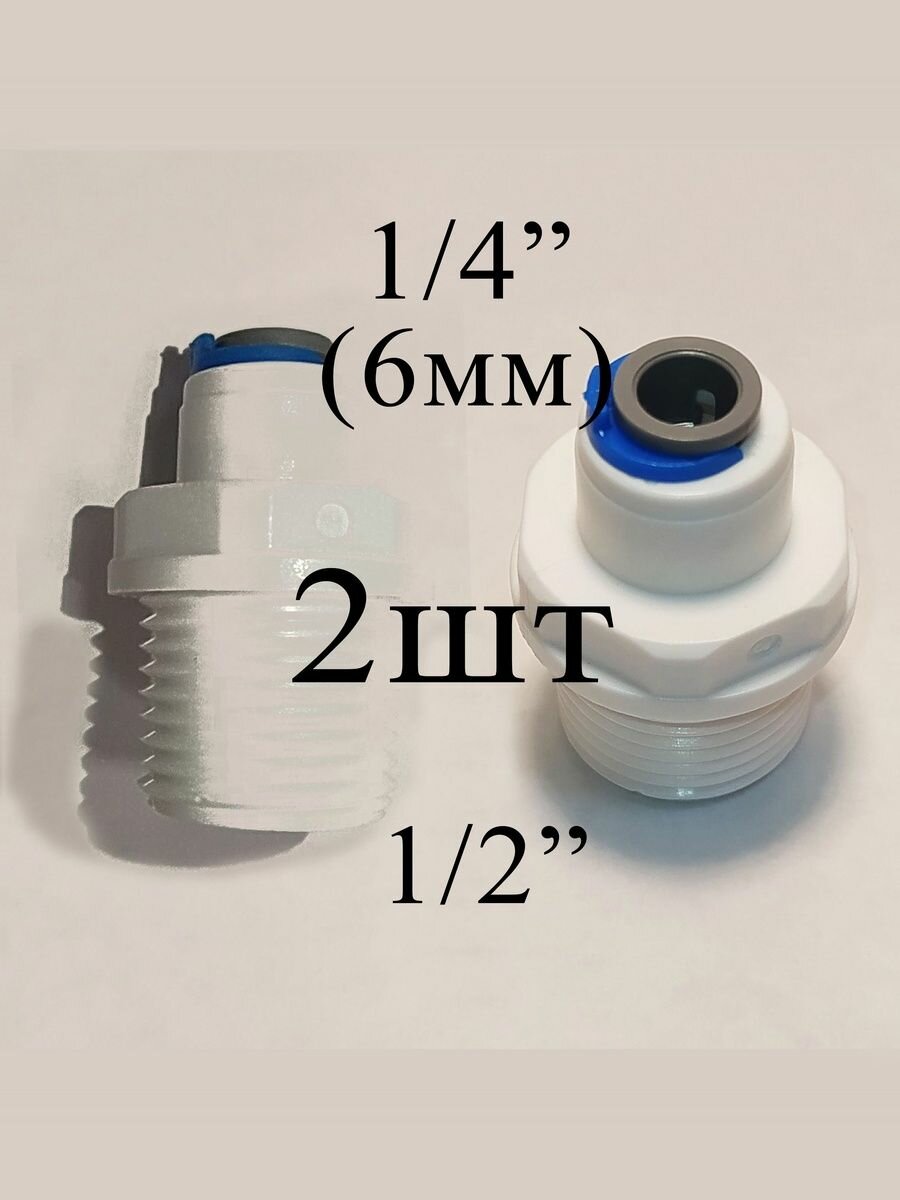 Фитинг 1/2" прямой переход для фильтра (1/2" наружная резьба - 1/4 трубка") 2 шт