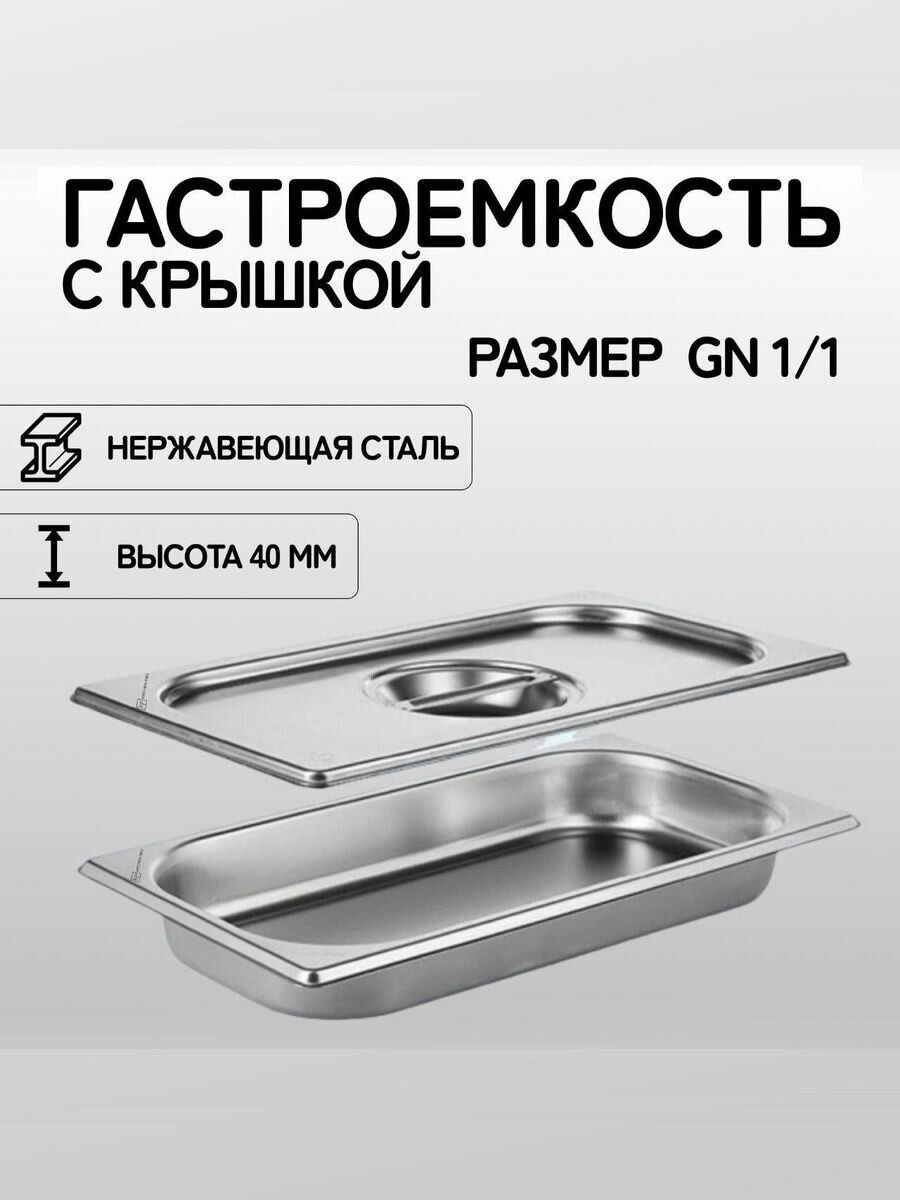 Гастроемкость GN 1/1-40 мм с крышкой, нерж. сталь