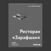Ресторан Зарафшан