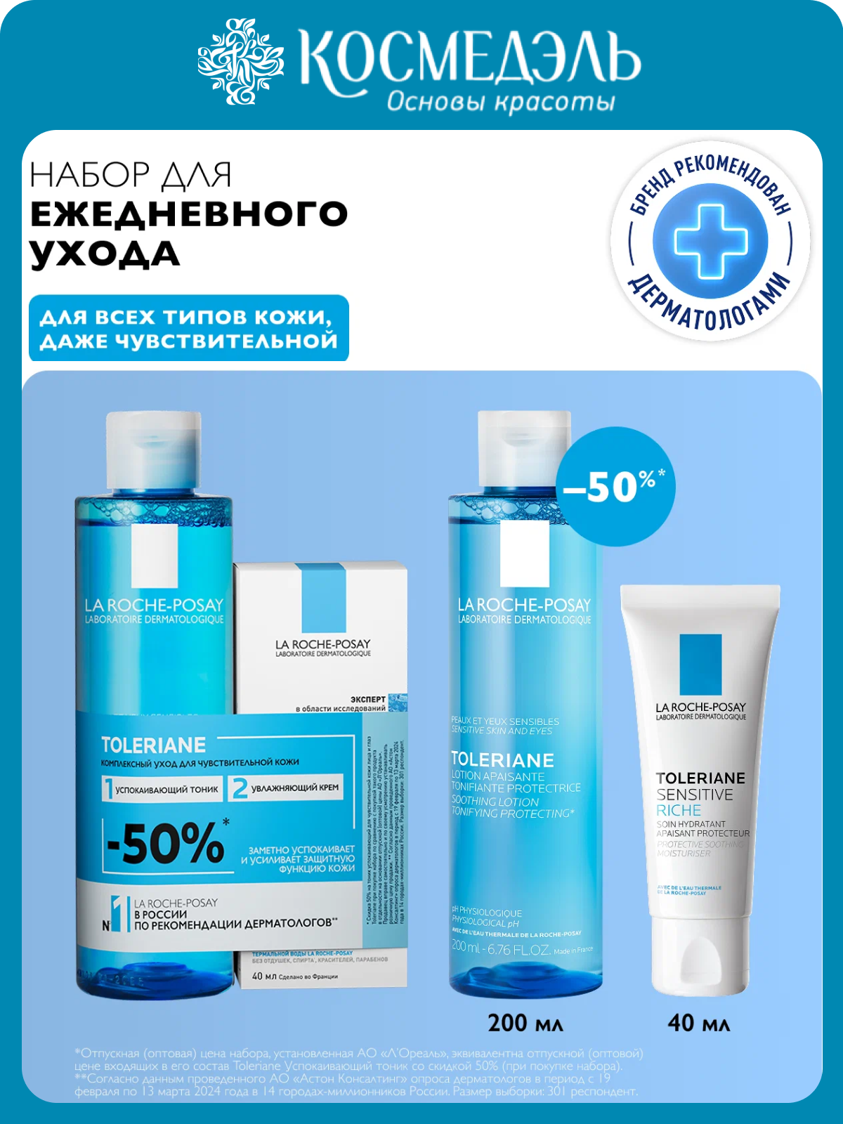 Набор LA ROCHE-POSAY "TOLERIANE", для чувствительной кожи, крем 40 + тоник 200мл