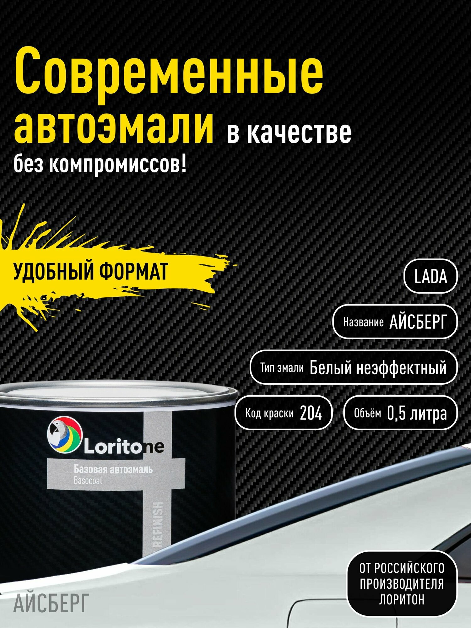 Автоэмаль базовая Loritone Lada 204 Айсберг 500мл
