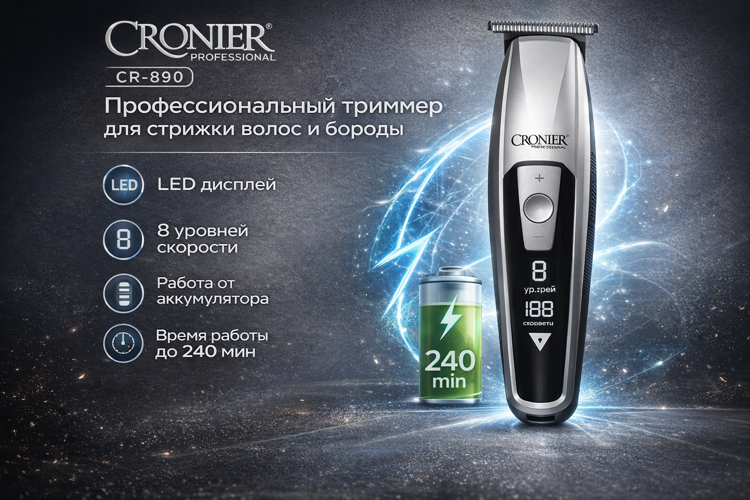 Профессиональный триммер Cronier CR-890 для волос и бороды с LED-дисплеем