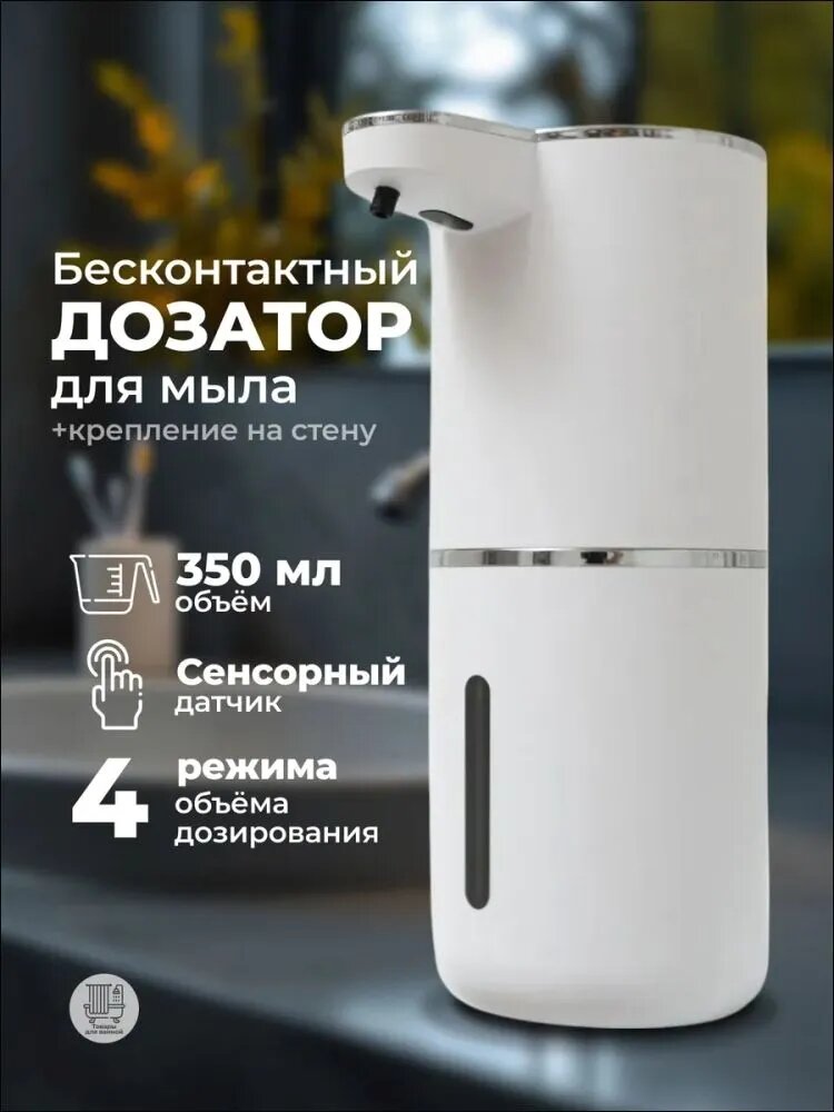 Дозатор для жидкого мыла сенсорный 350 мл, 1 шт