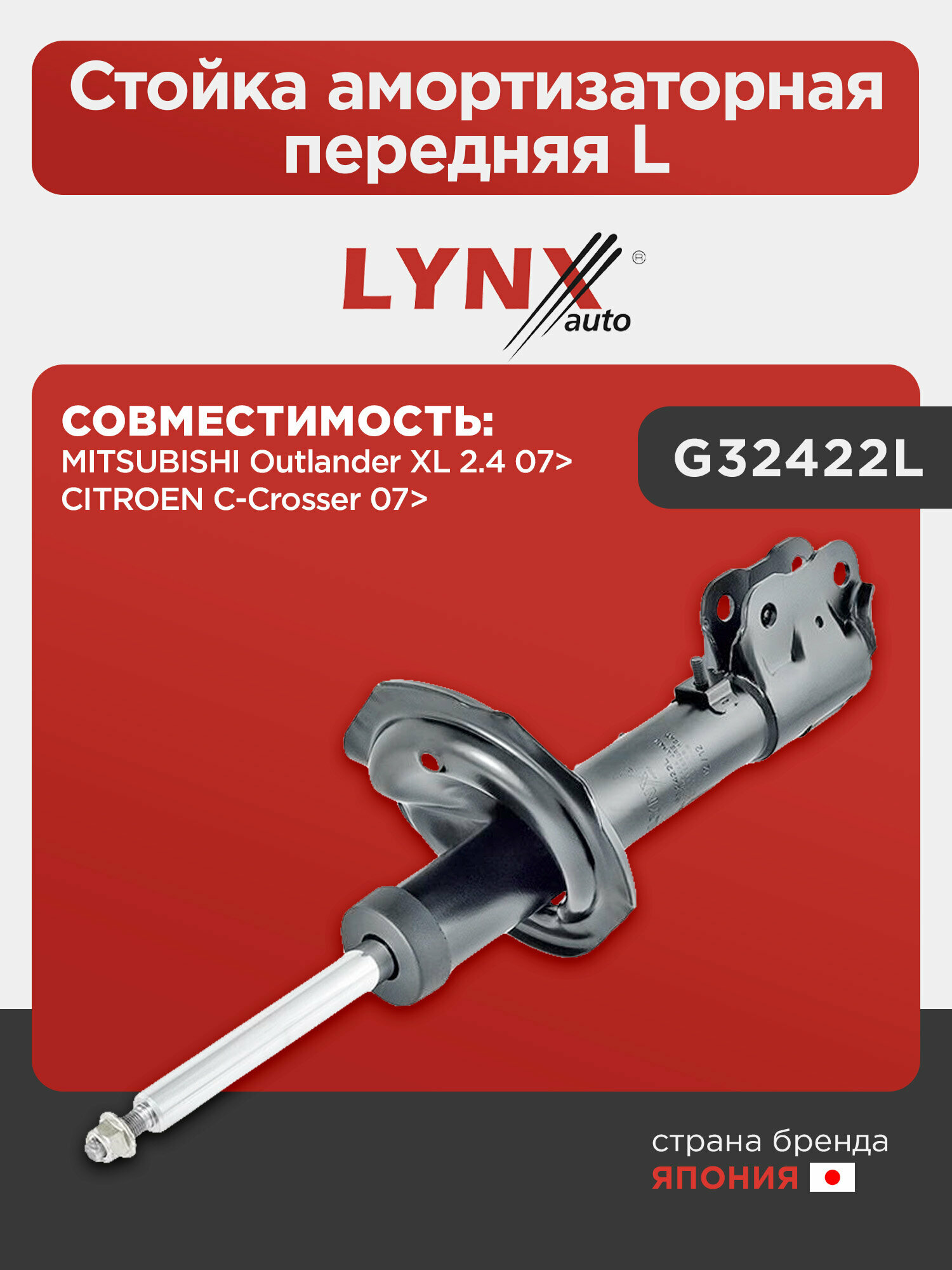 Стойка амортизаторная передняя L LYNXauto G32422L. Для: Mitsubishi, Митсубиси, Outlander(Аутлэндер) XL 2.4 07>, Citroen, Ситроен, C-Crosser 07>