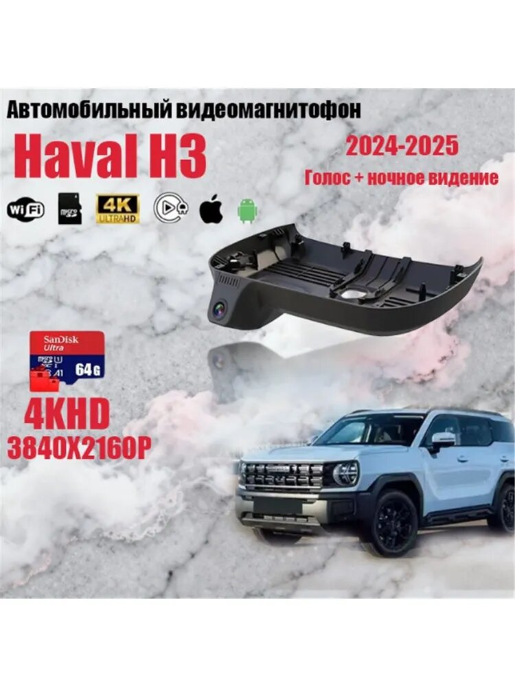 Видеорегистратор Haval H3 2024-2025 4K HD 64 ГБ Wi-Fi с ночным видением