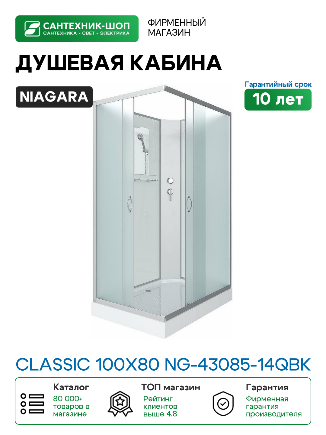 Душевая кабина Niagara Classic 100х80 NG-43085-14QBK без гидромассажа