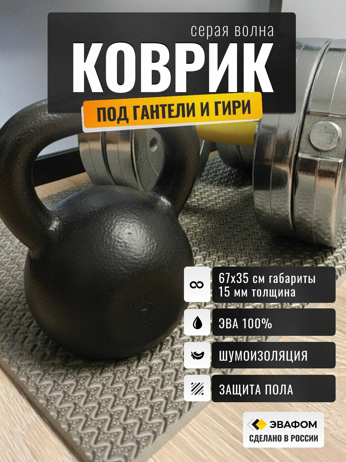 Коврик защитный 15 мм под гантели, гири (серый, 67х35 см)
