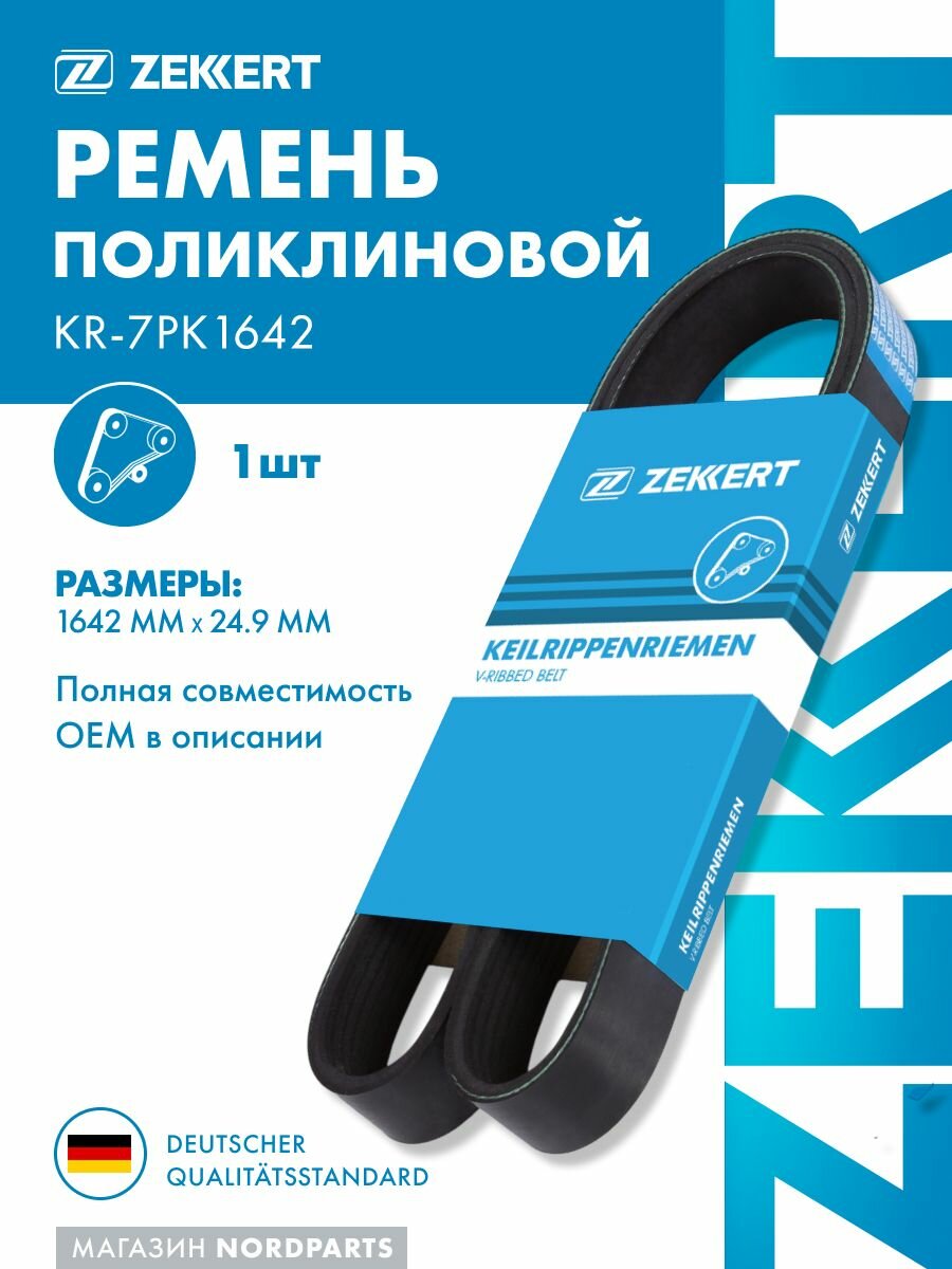 Ремень поликлиновой Toyota LC 90 00-, LC Prado 120 02-, Nissan Patrol GR (Y61) 00-, Honda Accord VIII 08-, Civic VII-VIII 01-