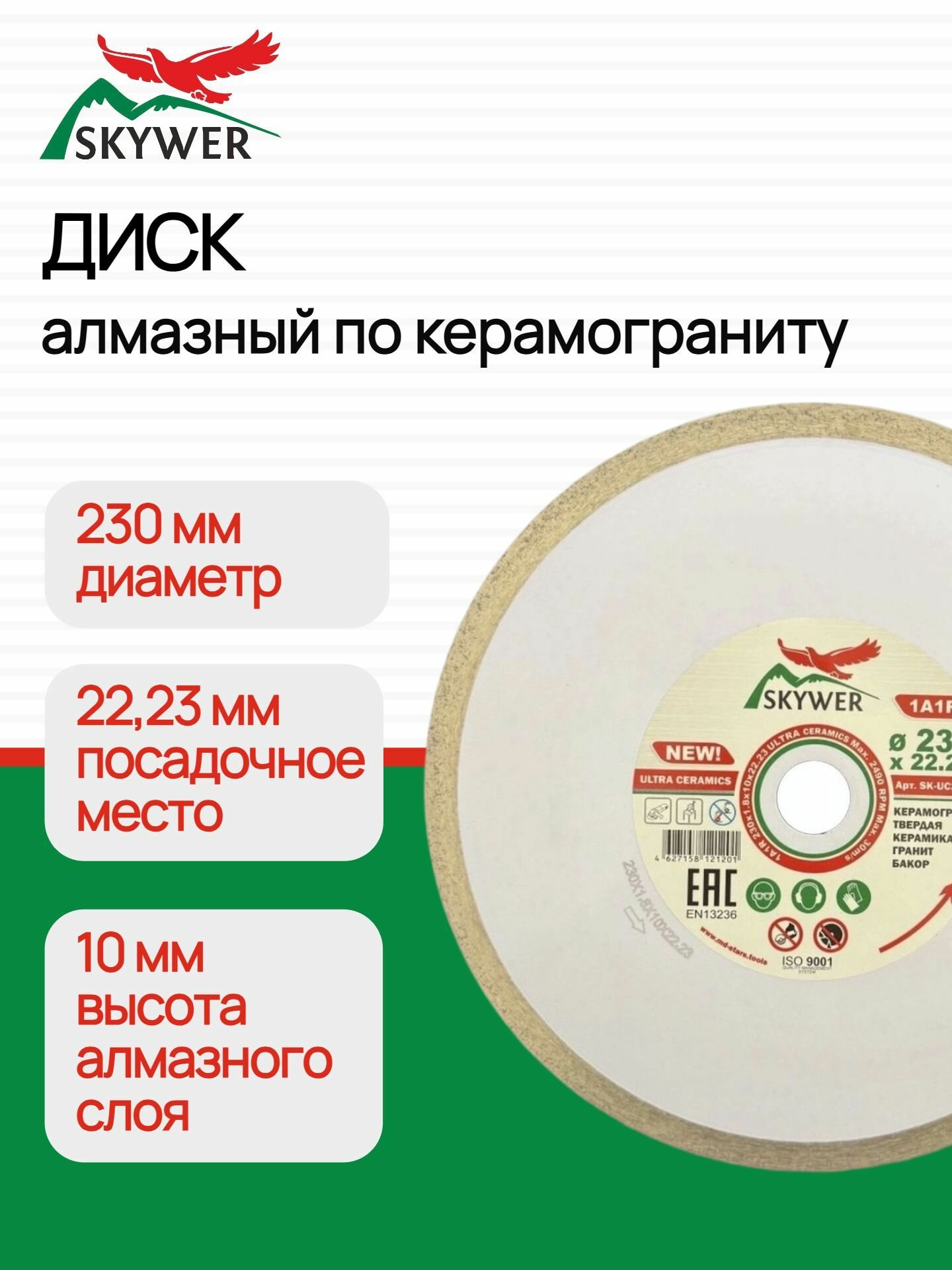 Алмазный диск 1A1R ULTRA CERAMICS "SKYWER" 230*1,8*10*22,23
