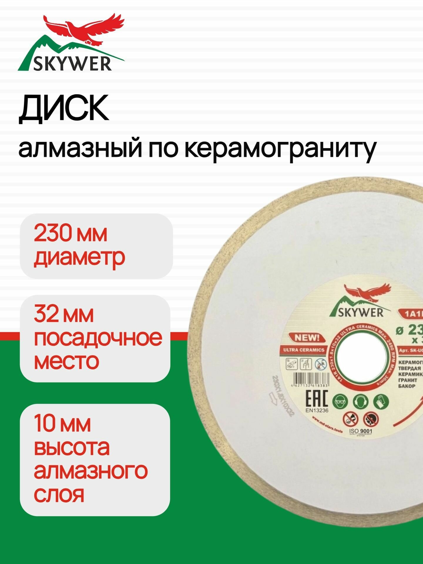 Алмазный диск 1A1R ULTRA CERAMICS "SKYWER" 230*1,8*10*32