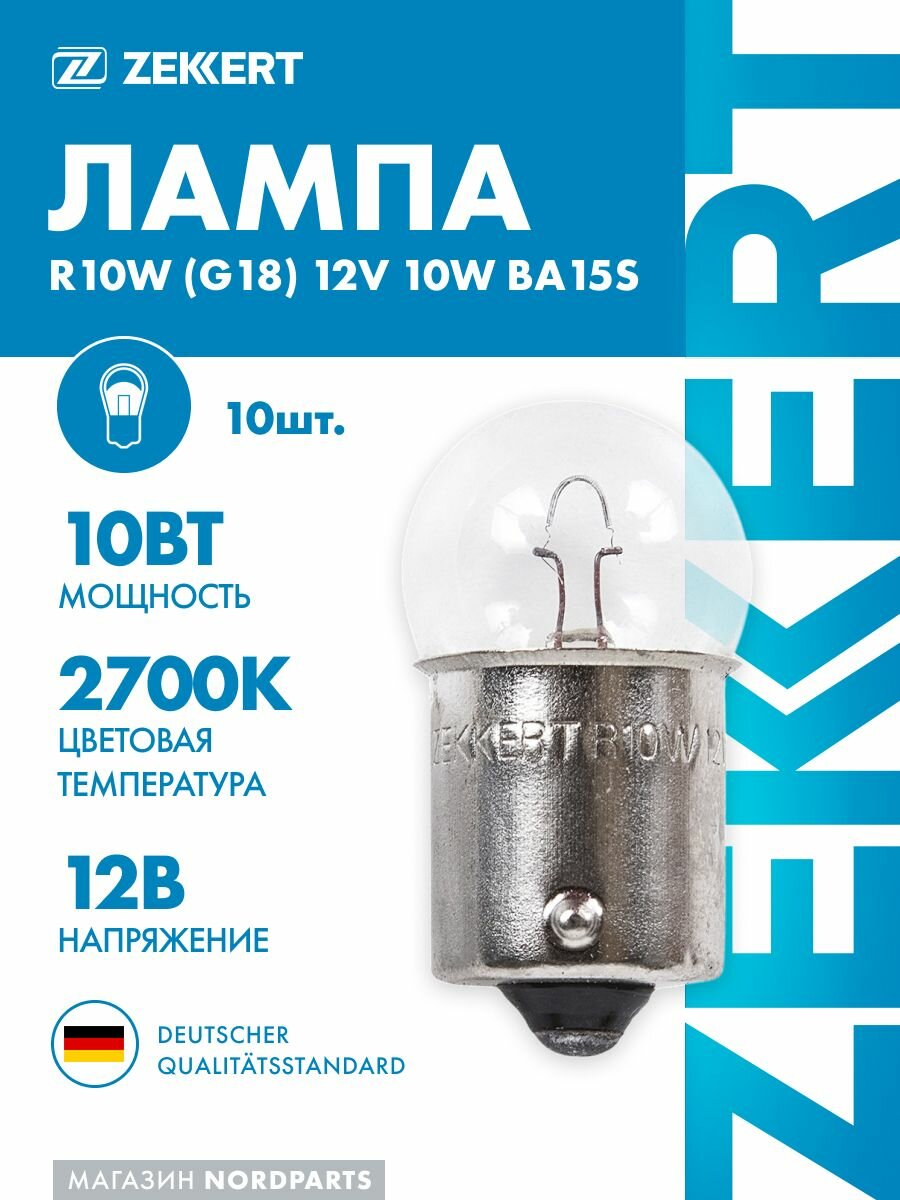 Лампа R10W (G18) 12V 10W BA15s (миним. кол-во заказа 10 шт)