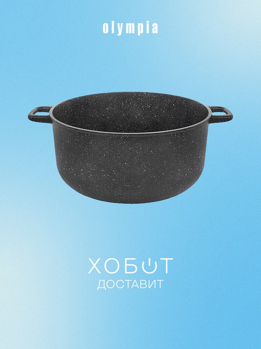 Кастрюля для индукционных плит, с антипригарным покрытием, диам, 24 см, высота 13 см, объем 5,3л, литой алюминий, толщина дна 8 мм.